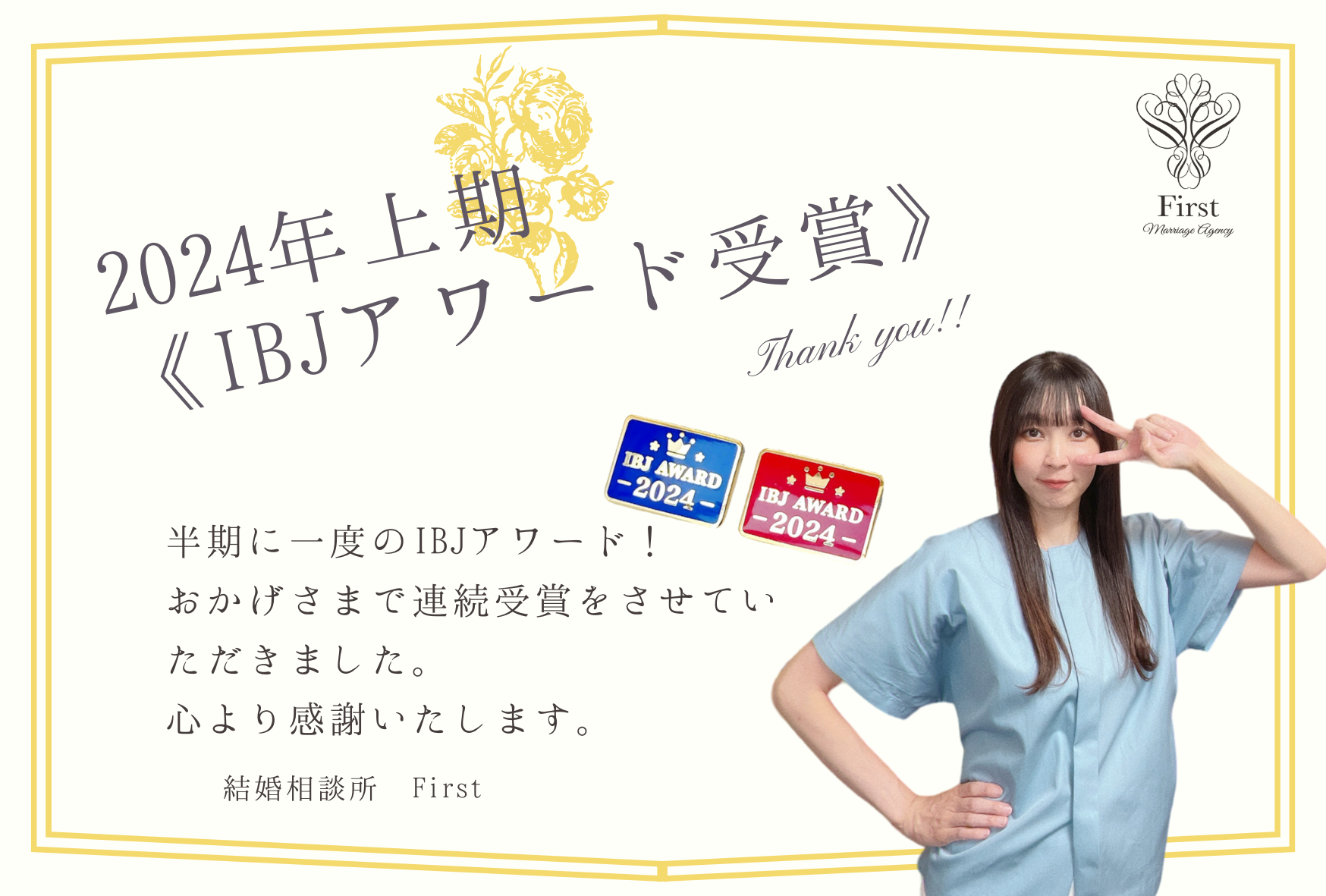 2024年上期 IBJアワード受賞